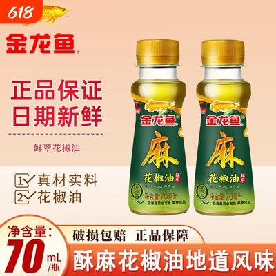 金龙鱼花椒油芝麻香油小瓶装70ml四川麻油藤椒油组合酱油便携家用