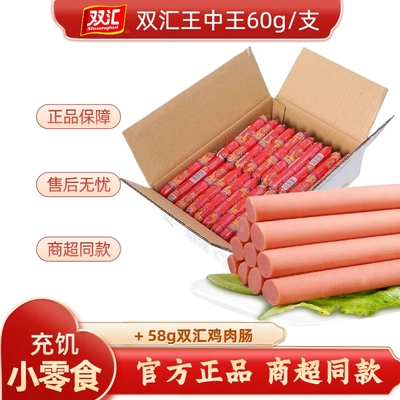双汇王中王优级火腿肠40g60g即食泡面香肠烧烤肠正品批发鸡肉充饥