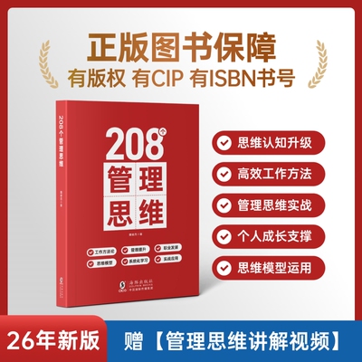208个管理思维技能|超2000次加购