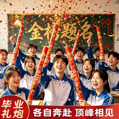 中考高考毕业典礼礼炮彩带金榜题名班级教室氛围布置礼花筒手持
