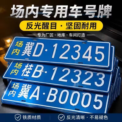 场内车牌制定专用地库反光