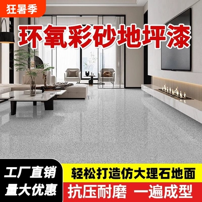 环氧彩砂自流平地坪漆水泥地面瓷砖防滑耐磨仿大理石家用树脂油漆