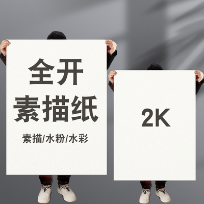 全开素描纸2K水粉水彩纸40*60加厚画画大白纸大号超大一开美术纸学生美术生专用半开对开2开160G绘画纸铅画纸