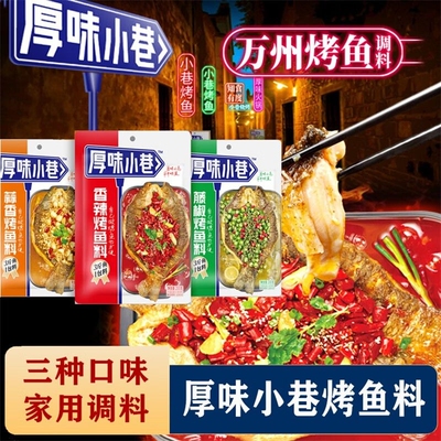 厚味小巷烤鱼料200g香辣纸包鱼