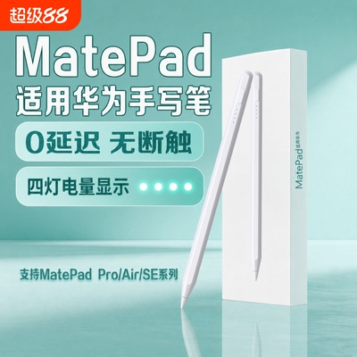 适用华为平板手写笔MatePad Air12matepad11.5S电容笔Pro三代11星闪荣耀9/X8通用M6触屏pencil平替12.2触控SE