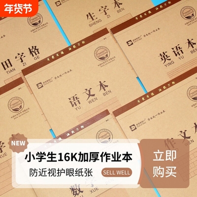 爱德防近视小学生16K练习作业本
