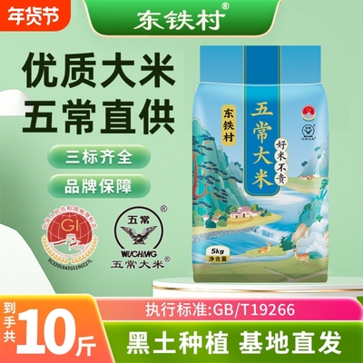 东铁村五常大米5kg黑龙江大米黑土种植现磨产地直发10斤长粒米