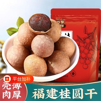 新货AA桂圆干福建莆田无熏硫特大果壳薄肉厚特产龙眼干桂圆肉500g