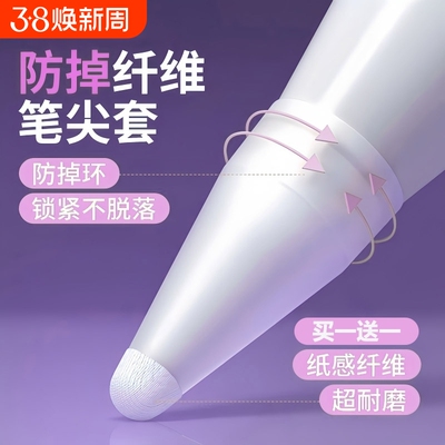 纤维笔尖套静音适用于applepencil/华为applepencilpro苹果ipencil Pro保护笔套ipad平板pencil1/2一二代防滑