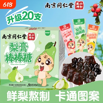 同仁堂秋梨膏棒棒糖|千人加购