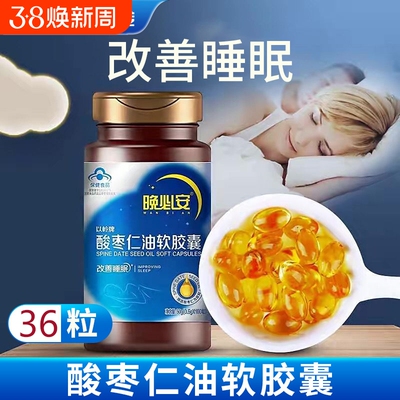 晚必安酸枣仁油软胶囊改善睡眠