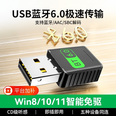 蓝牙接收器即插即用6.0适配器usb音频发射器连接电脑无线鼠标耳机