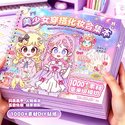 公主换装贴纸书儿童玩具3-6女孩手工diy美甲美少女穿搭化妆合集本