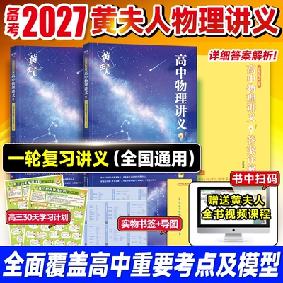 高中物理黄夫人讲义一轮复习