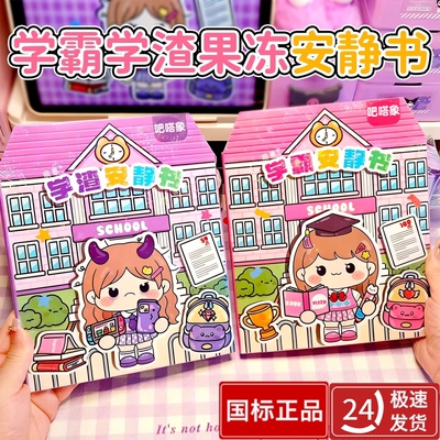 2026新款果冻贴纸学霸学渣安静书手工粘贴diy小女孩儿童益智玩具