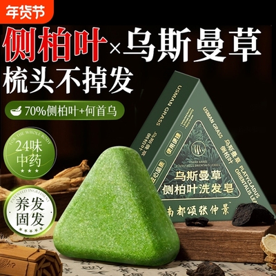 侧柏叶何首乌中药材防脱洗发皂