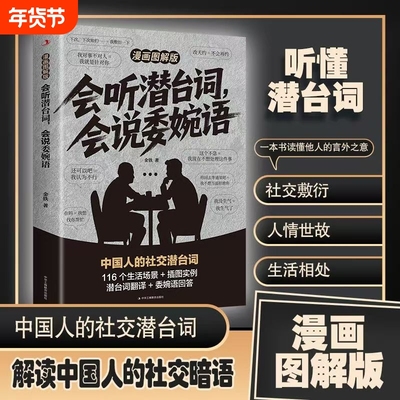 会听潜台词会说委婉语漫画图解版一本书读懂他人的言外之意社交敷衍人情世故生活相处职场高情商社交人际关系交往沟通必备指南手册
