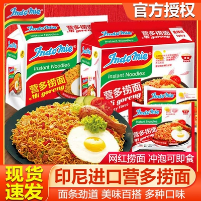 营多捞面indomie印尼进口干拌面袋装炒面泡面早餐多种经典混合