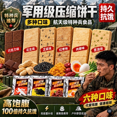 特种兵压缩饼干粮饼干学生代餐用饱腹户外应急储备食品独立包装