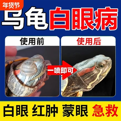 乌龟白眼病专用药巴西龟草龟白眼眼蒙眼睛红肿睁不开专用眼药水