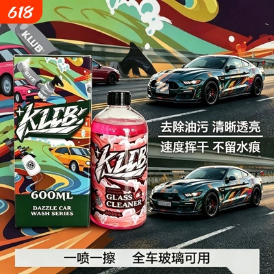 KLCB苛力C2汽车玻璃内侧清洁剂车用前挡风去除油膜污渍手印清洗剂