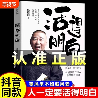 【抖音同款】活得明白正版书籍 郭德纲2024全新著作 随机赠精美书签 聊的是人情 看的是人间 谈的是人性 看得透彻 保持平常心