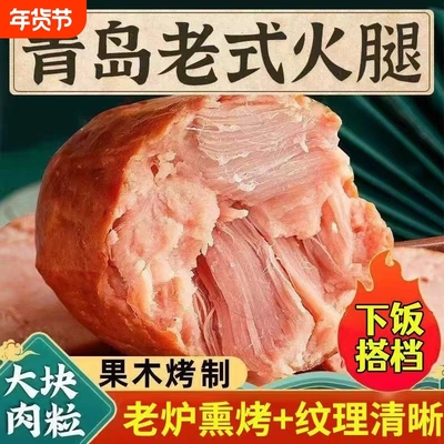 青岛风味老火腿老式火腿肠果木烤制开袋即食下酒解馋零食特产