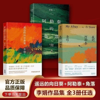 我的阿勒泰李娟原著典藏正版 三部曲+阿勒泰的角落+我的阿勒泰+遥远的向日葵地 散文集随笔文学书李娟著花城出版社