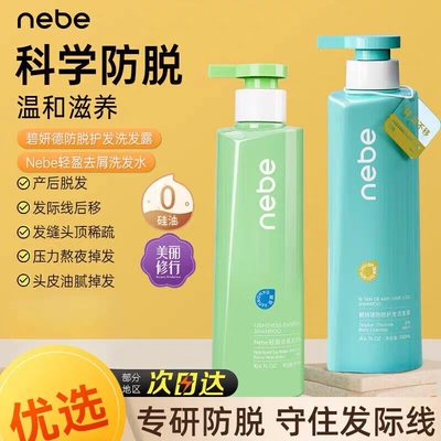 Nebe防脱洗发水固发控油蓬松侧柏叶男女去屑柔顺洗发露膏氨基酸