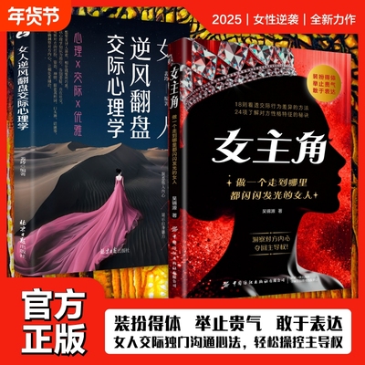 女主角女人交际独门沟通法则逆风翻盘心理学书籍正版清醒享受成功人生女性成长智慧励志读物人际交往指南手册社交心法魅力表达行为