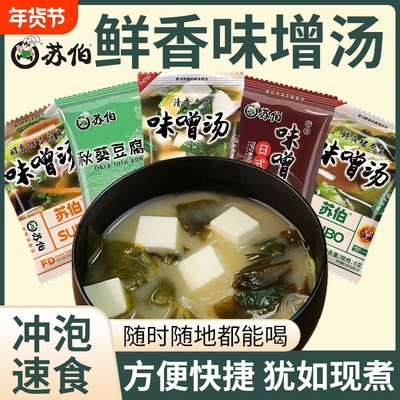 苏伯日式味增汤冲泡8g独立小包装家用早餐代餐裙带菜豆腐汤速食汤
