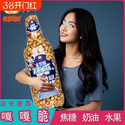 旺传万家巨型焦糖奶油味爆米花