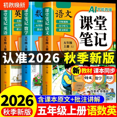 2026五年级上册课堂笔记语文数学英语配套人教版课本全套教材全解读五上小学5年级期同步练习一练新版预习书下册语数英课文阅读