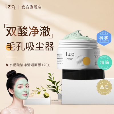 水杨酸清洁毛孔泥膜LZQ