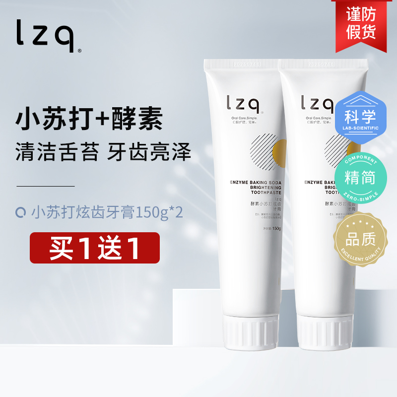 lzq小苏打牙膏2支酵素清洁舌苔口腔咖啡渍牙渍正品官方旗舰店lzp_虎窝淘