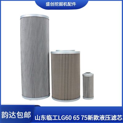 山东临工挖掘机LG675F 75 660 65新款液压回油滤芯进油先导保养件