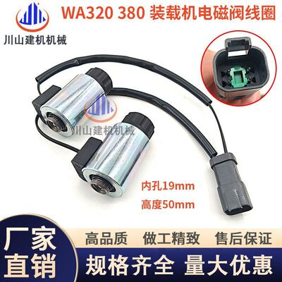 挖掘机配件PCWA320WA380电磁阀UC1026011625装载机电磁阀线圈