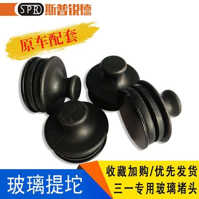 三一挖掘机SY60 65 75 135驾驶室用品前档玻璃堵提坨提扣胶堵手