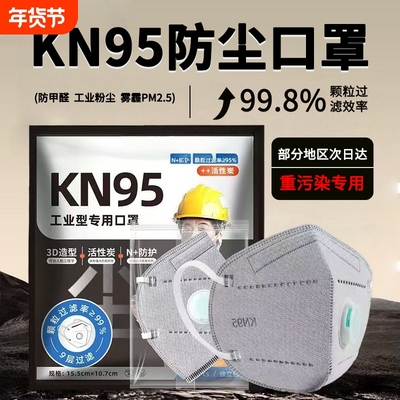 kn95工业防尘口罩防工业粉尘带呼吸阀活性炭工地煤矿防尘n95口罩