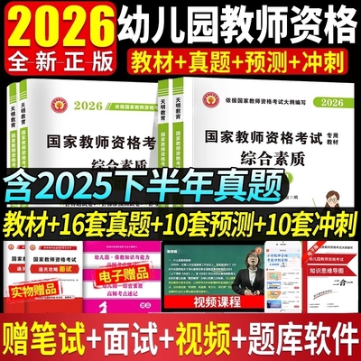 新版2026上半年幼师证考试资料教师证资格用书幼儿园教资综合素质保教知识与能力专用教材刷题历年真题试卷幼教资格证用书科目一二