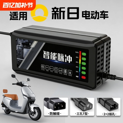 适配【新日】电动车充电器