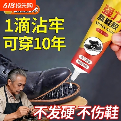 【全网热卖第一】强力补鞋胶修鞋