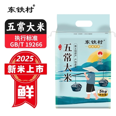 东铁村五常大米10斤当季新米现磨东北长粒米5kg粳米产地直发