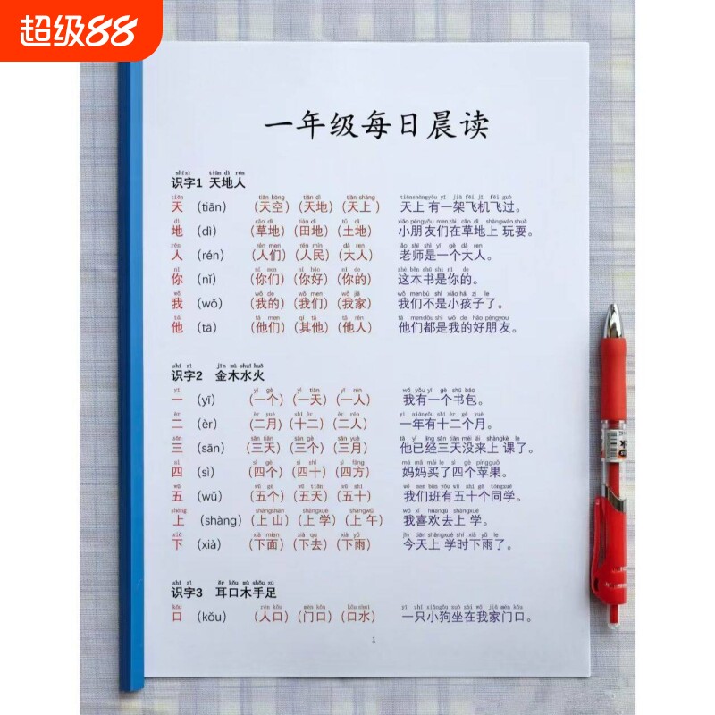 一年级上册语文每日晨读同步拼音生字组词造句必背课业本教学用本汇总重点