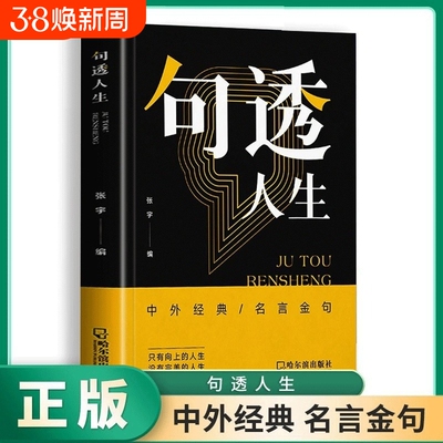 句透人生正版书籍中外经典名言名句一句话点亮人生抵一万句剧透每日箴言非电子版yt佳句智慧成功哲学向上社交格言感悟