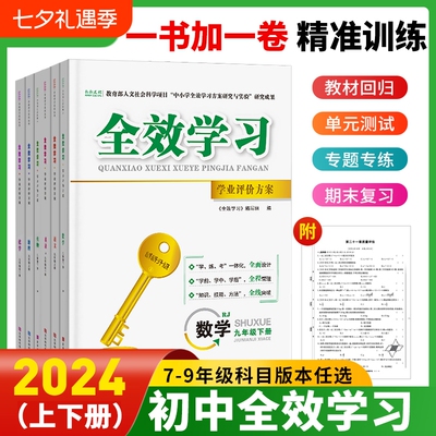 2024全效学习七八九年级科目任选