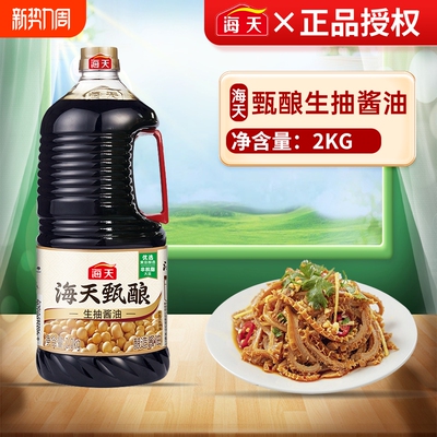 海天酱油甄酿生抽2.0kg烹饪提鲜味美凉拌家用调味酱料老抽料酒
