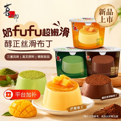 喜之郎布丁多口味|超3000次加购