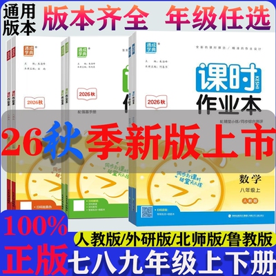 通城学典课时作业本上下册
