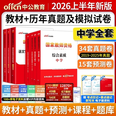 中公教育2026上半年教资真题考试资料初中高中中职中学教师证资格历年真题试卷综合素质和教育知识与能力科目一二教材用书数语文英